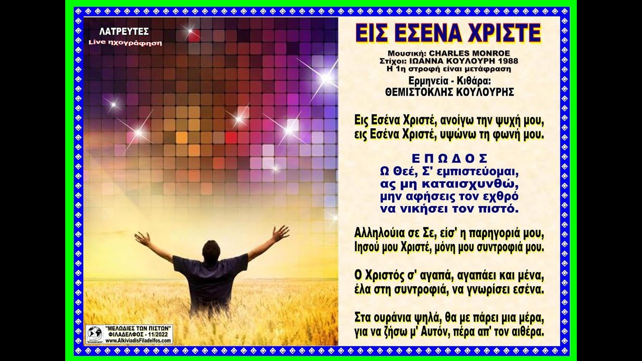 ΕΙΣ ΕΣΕΝΑ ΧΡΙΣΤΕ - Στίχοι: Ι.Κουλούρη - Ερμηνεία: Θεμ. Κουλούρης - YouTube