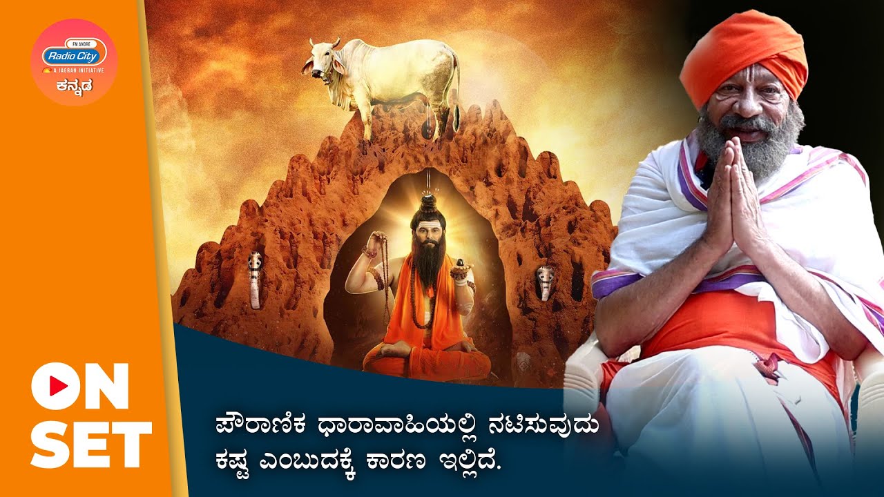 ಅಭಿನಯವು ಅತ್ಯಂತ ಕಷ್ಟಕರವಾಗಿದೆ!! | Yediyur Shree Siddhalingeshwara | On ...