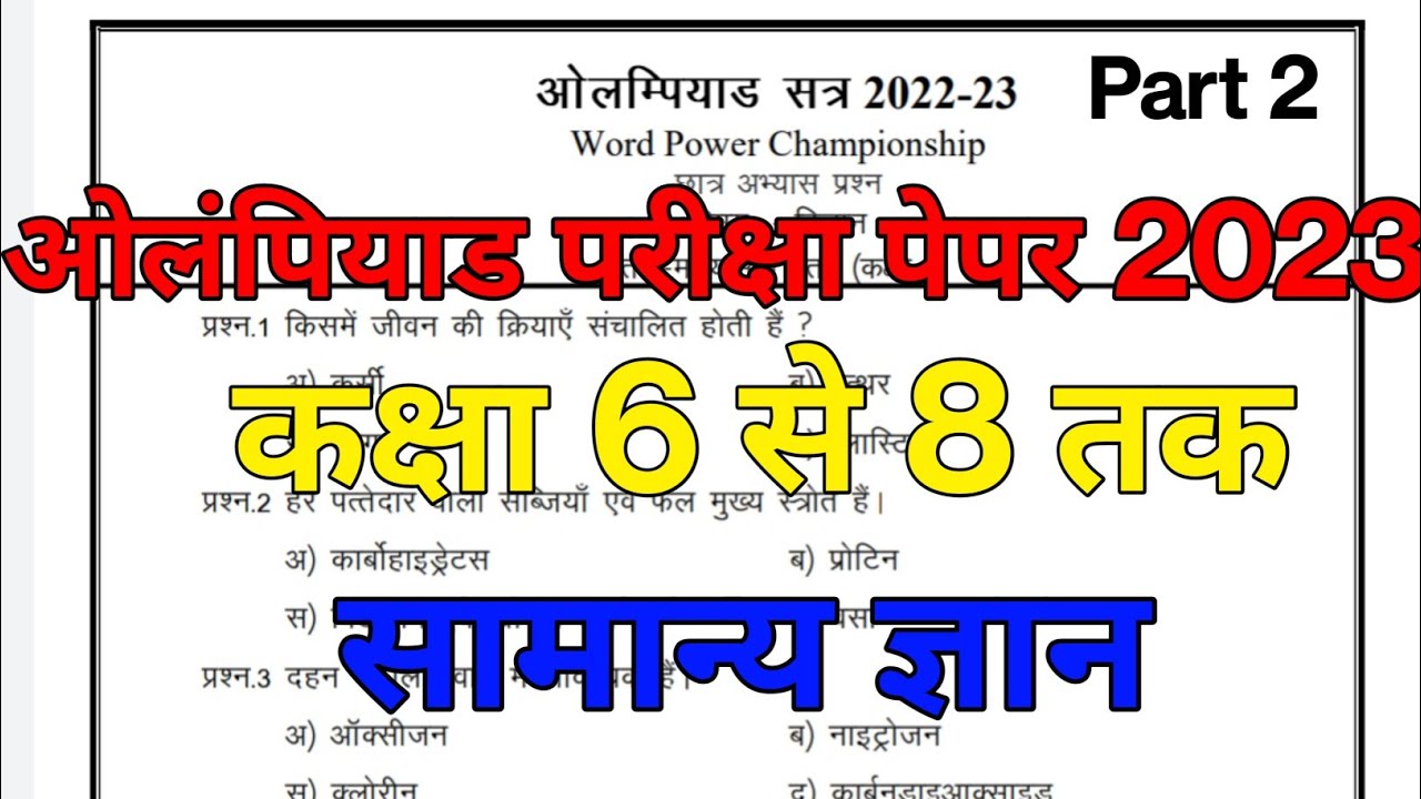 Olympiad Pariksha Paper Solution 2022 23 Olympiad Exam General olympiad-pariksha-paper-solution-2022-23-olympiad-exam-general