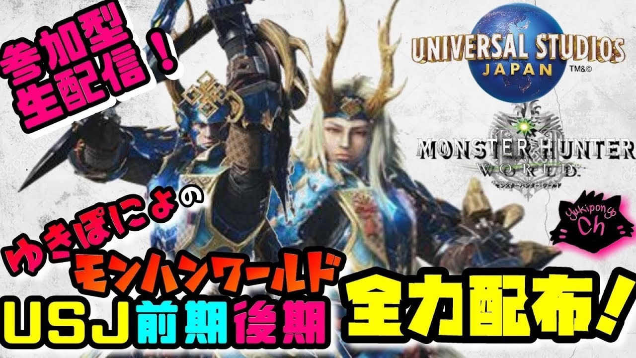 [MHW]USJコラボ前期クエスト配布します！！4zPPQcaxxNxuです[女性実況] - YouTube