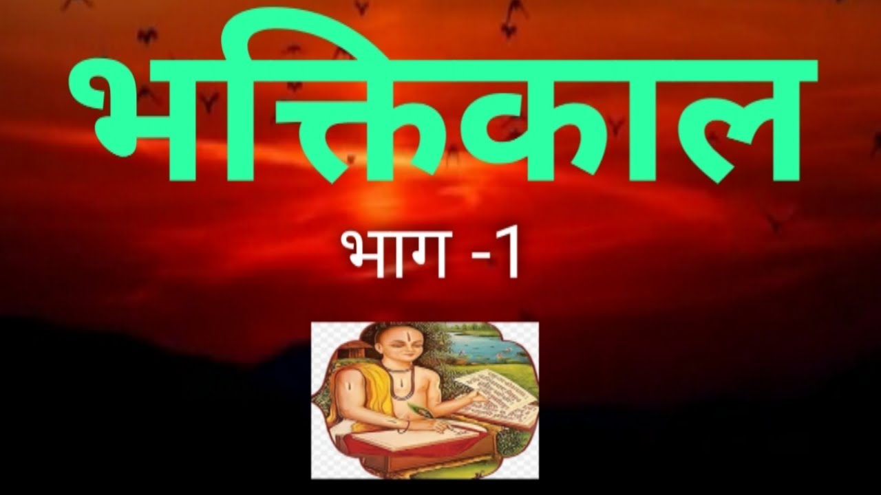 भक्ति काल -1, bhaktikaal, Bhaktikaal, bhaktikaal by dr kartar singh, deeksha digital learning ...