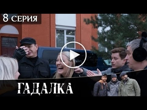 Гадалка 2 сезон анонс 8 серии смотреть онлайн, дата выхода