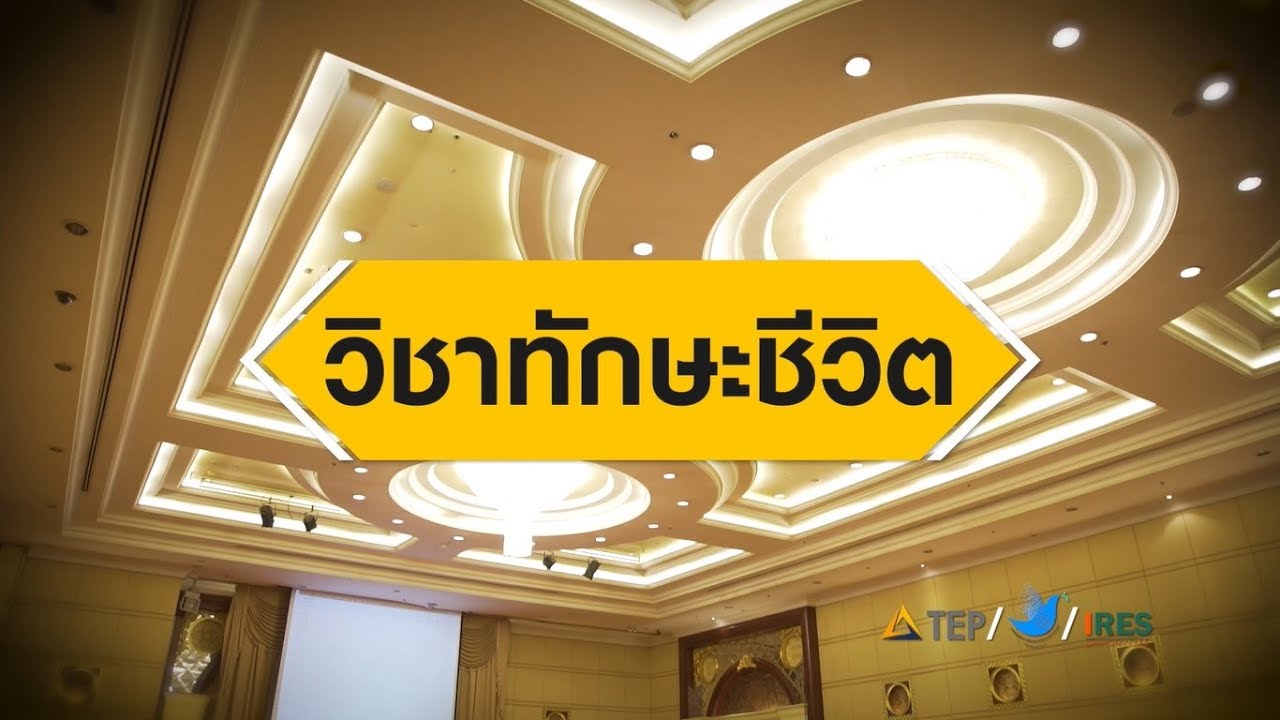 TEP : ทักษะชีวิต - YouTube