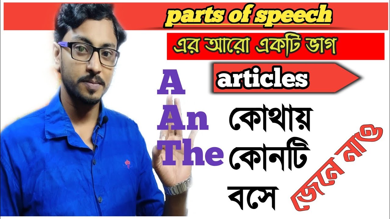 Articles In Bengali । English Basic Grammar । English Sahaj Siksha । Roy Sir । Youtube