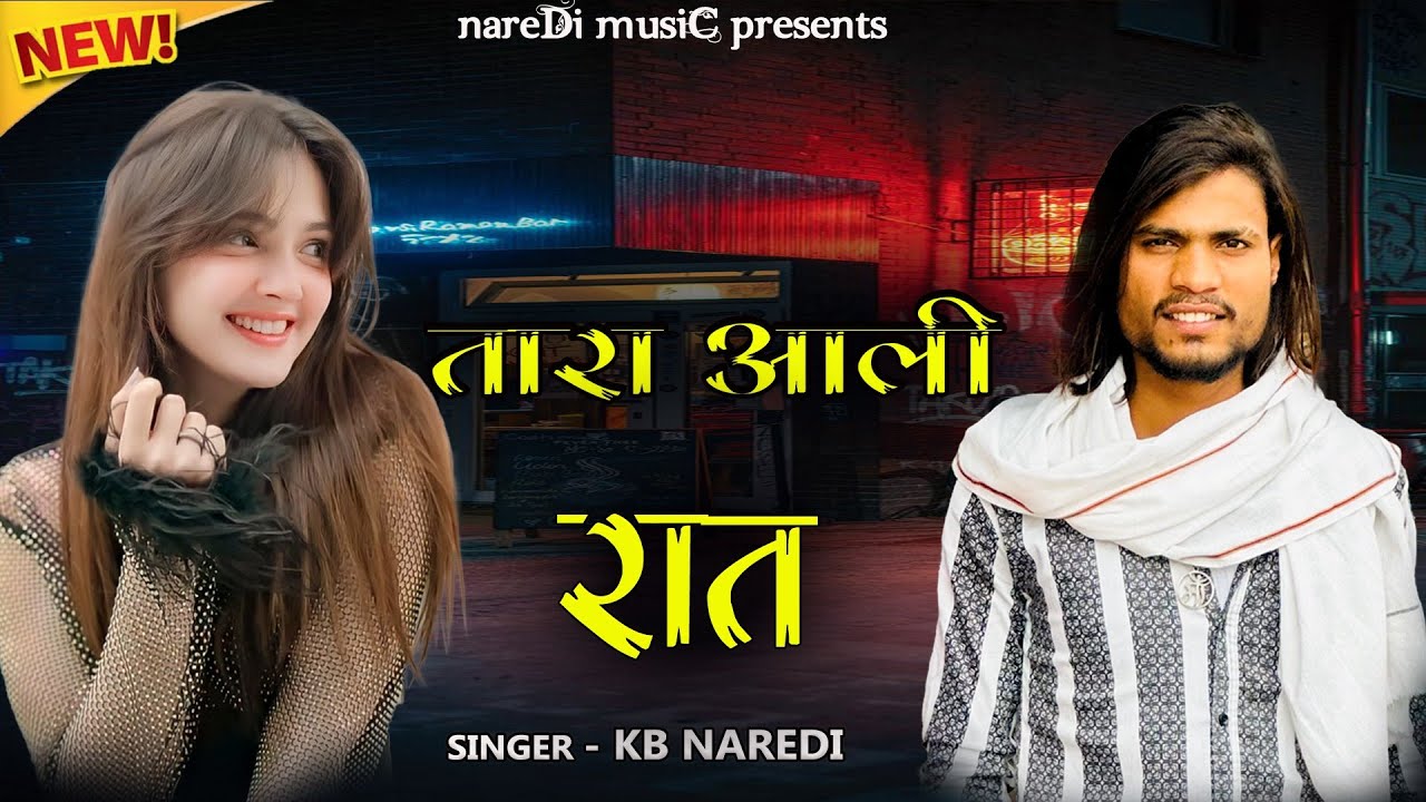 KB Naredi :- Tara Aali Raat | तारा आली रात | KB Naredi New Rajasthani ...