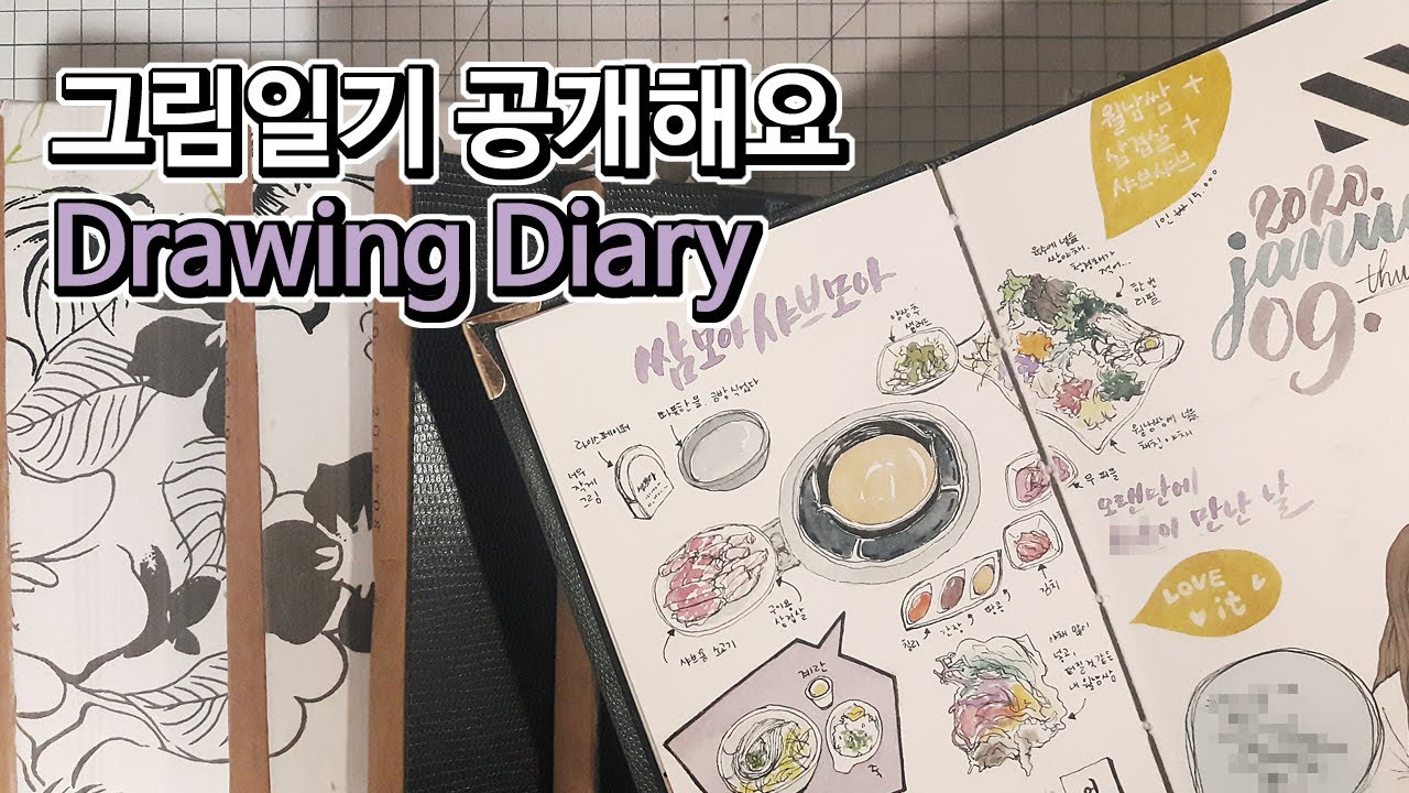 그림일기 공개 | 저는 일기를 이렇게 써요 | drawing diary - YouTube