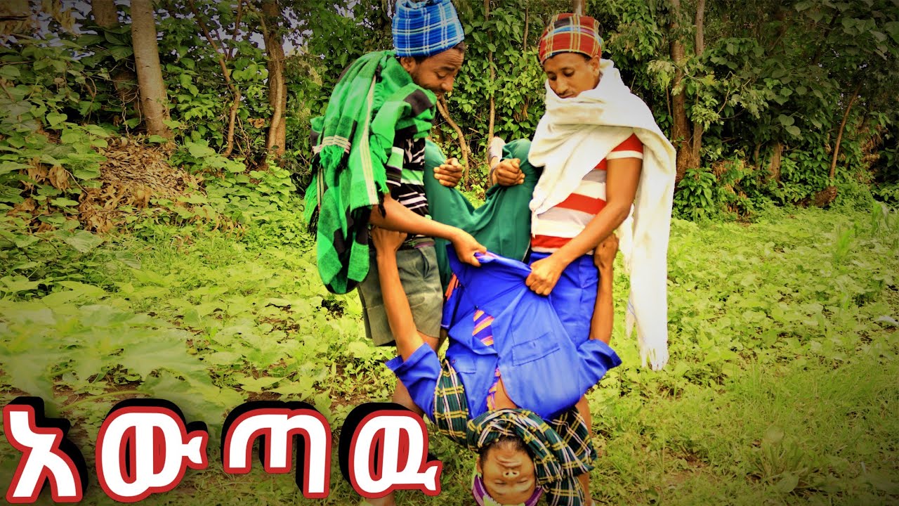 አዉጣዉ አዲስ ምርጥ የገጠር ኮሜዲ ድራማ Ethiopian New Comedy Drama Youtube