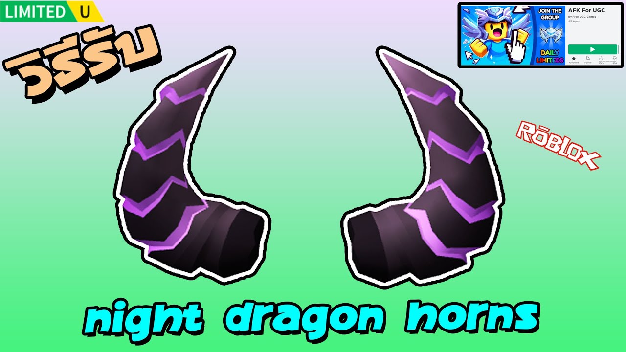 วิธีรับคอสตูม Night Dragon Horns ในแมพ AFK For UGC | ROBLOX - YouTube