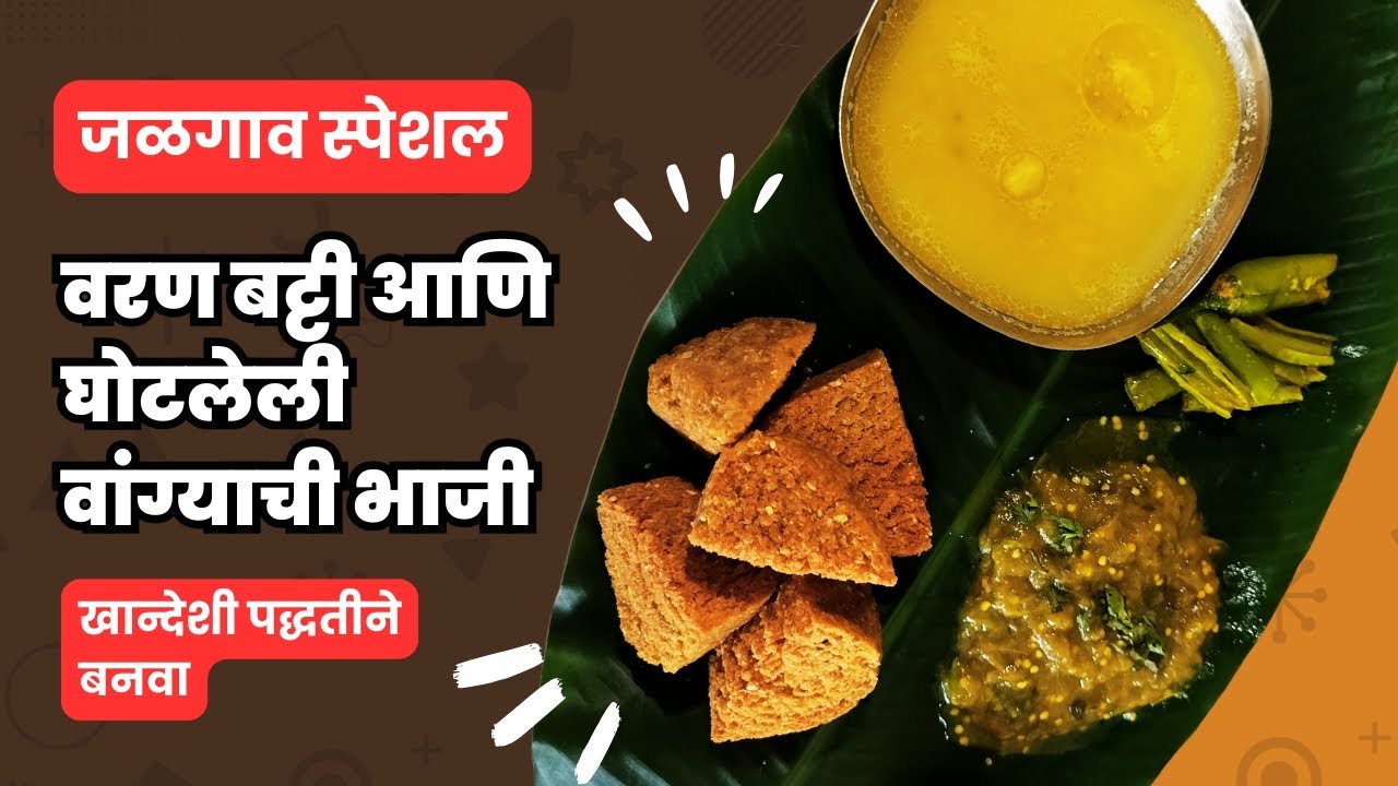 जळगांव स्पेशल वरण बट्टी आणि घोटलेली वांग्याची भाजी रेसिपी | Varan Batti ...