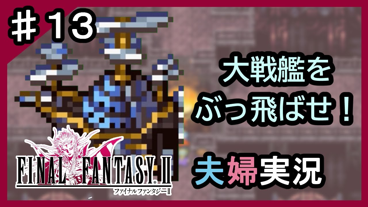 帝国の大戦艦をぶっ飛ばせ！【FF2#13】 - YouTube