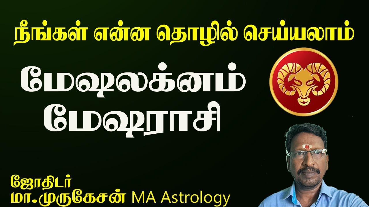 MESHAM மேஷம் நீங்கள் என்ன தொழில் செய்யலாம் astrotvadidhiyan - YouTube