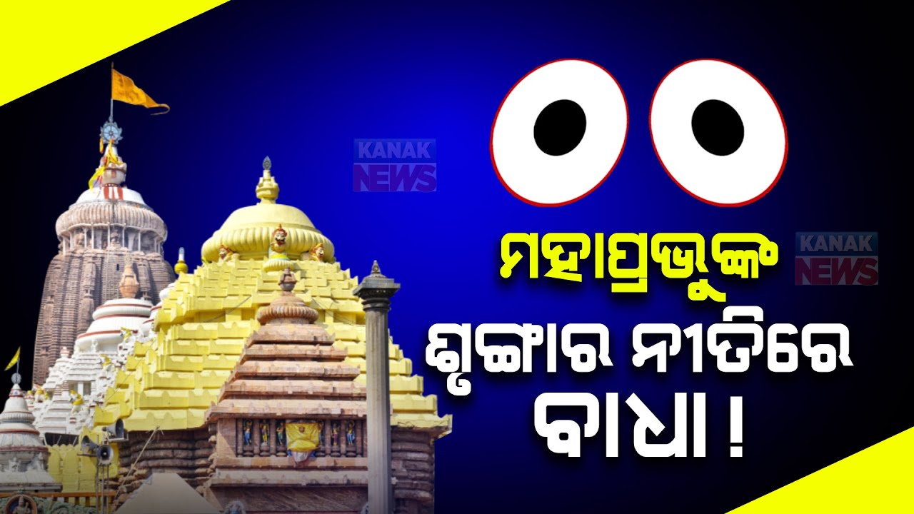 Delay Observed In Banaka Lagi Rituals Of Lord Jagannath - YouTube