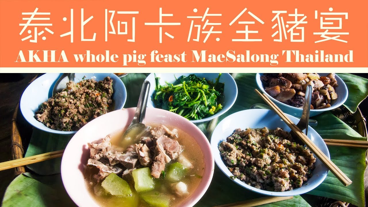AKHA Tribe whole pig feast MaeSalong Thailand 泰北美斯乐阿卡族全猪宴 - YouTube