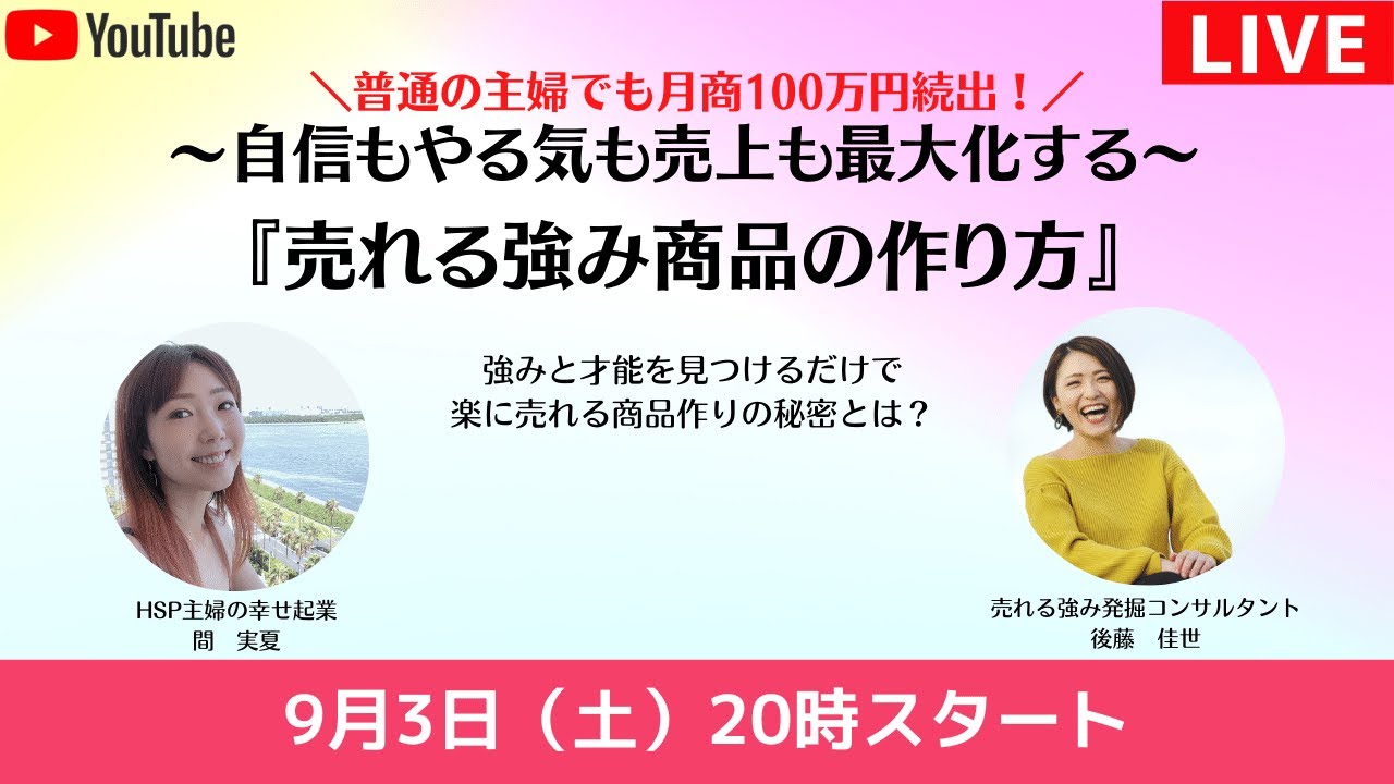 【成功実績インタビュー】普通の主婦でも月商100万円続出の「売れる強み商品」の作り方とは? Youtube