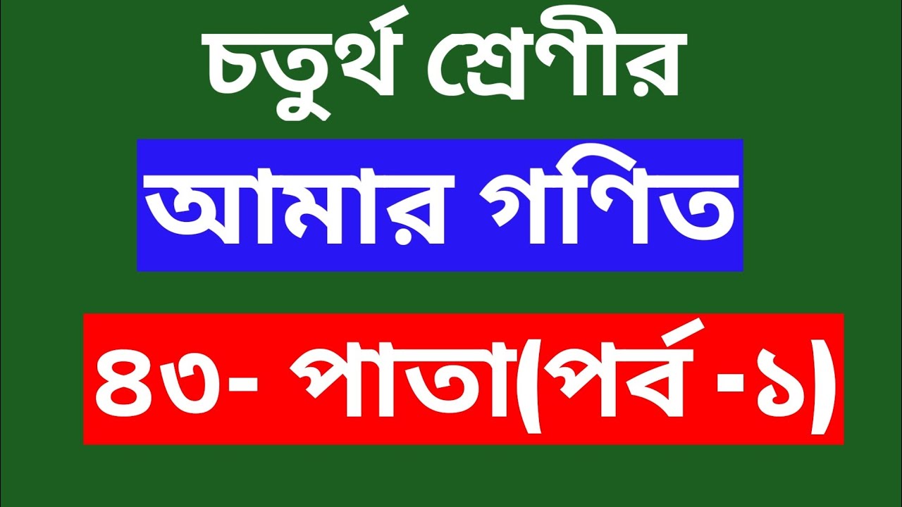 Amar gamit class 4 math 43 page part 1 easy discussion in bengali - YouTube
