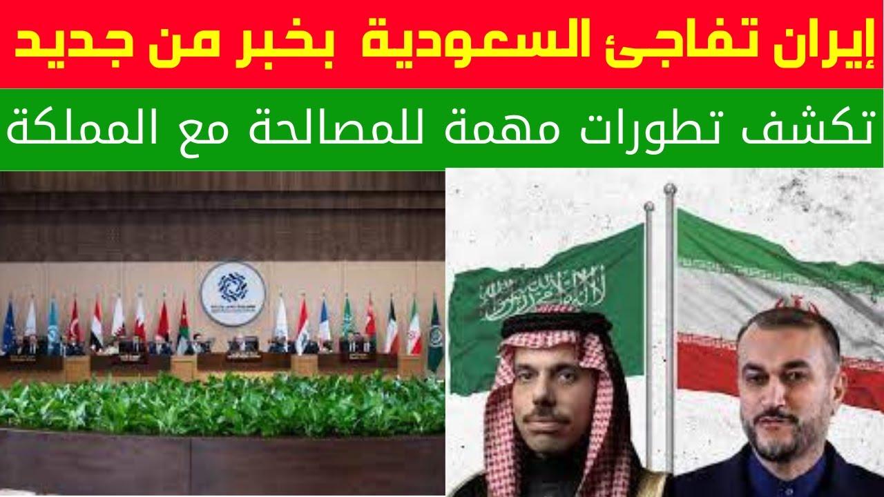 عاجل إيران تفاجئ السعودية من جديد وتكشف تطورات المصالحة مع المملكة