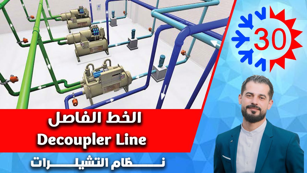 نظام التشيلرات - 30- Decoupler Line | م. فادي ياســـــــين - YouTube