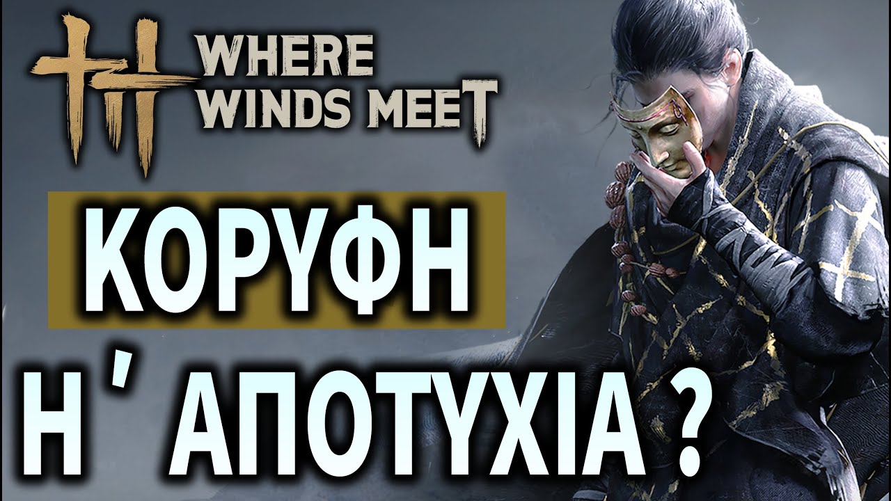 ΑΞΙΖΕΙ το Where Winds Meet ? - Η ΣΚΛΗΡΗ Αλήθεια - YouTube