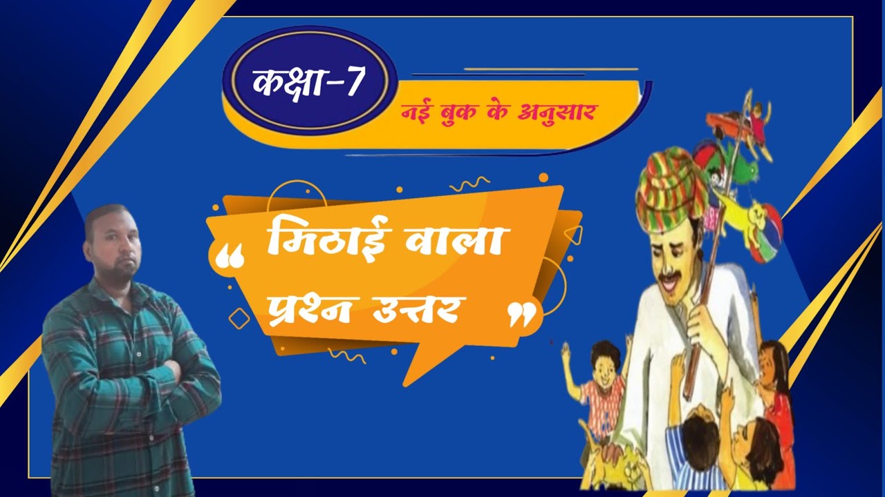 कक्षा 7 हिन्दी पाठ 4 मिठाईवाला प्रश्न उत्तर | Mithaiwala | questions ...