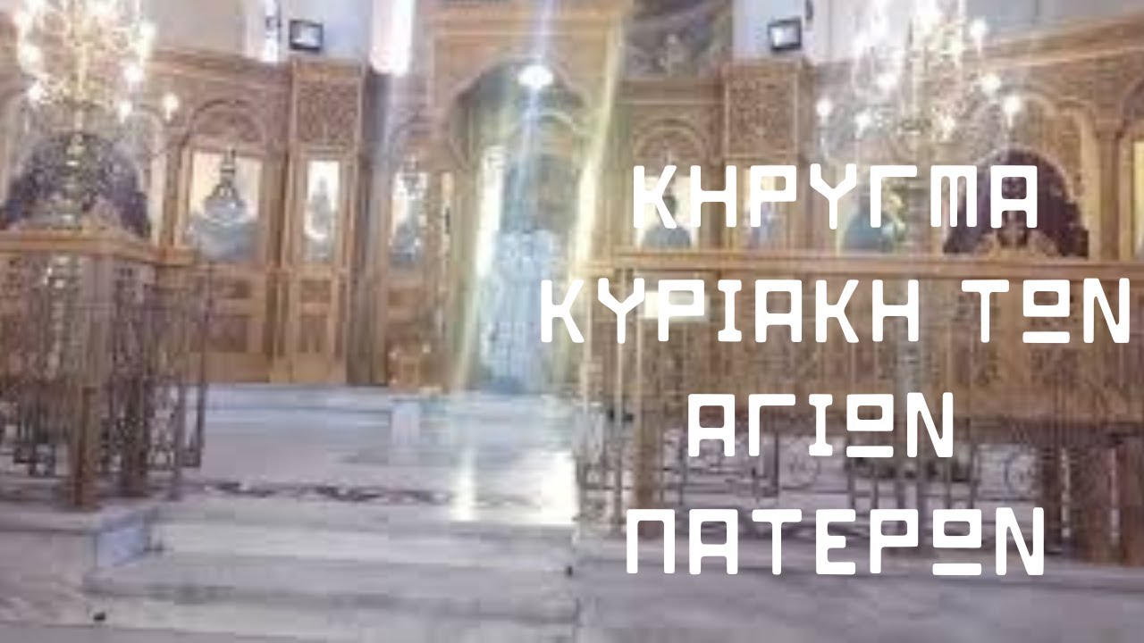 ΚΗΡΥΓΜΑ - ΚΥΡΙΑΚΗ ΤΩΝ ΑΓΙΩΝ ΠΑΤΕΡΩΝ - YouTube