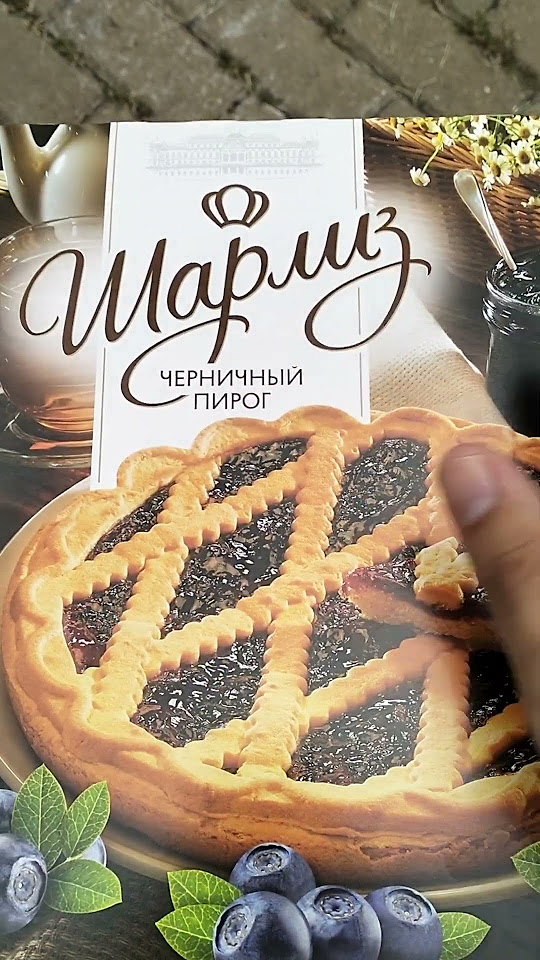Пирог Шарлиз песочный с черничным джемом #shorts - YouTube