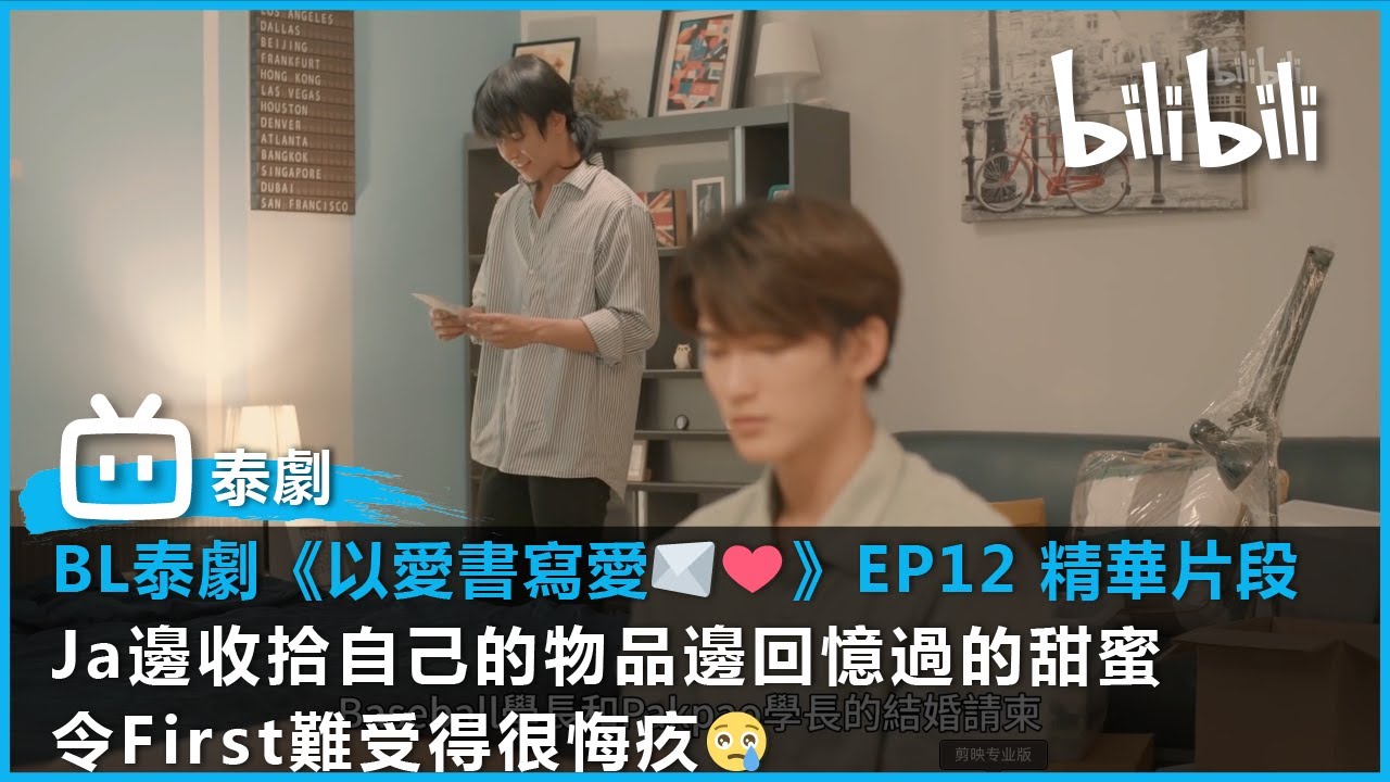 【B站BL泰劇】《以愛書寫愛 Remember Me 》EP12 精華片段 | Ja邊收拾自己的物品邊回憶過的甜蜜令First難受得很悔疚😢 ...