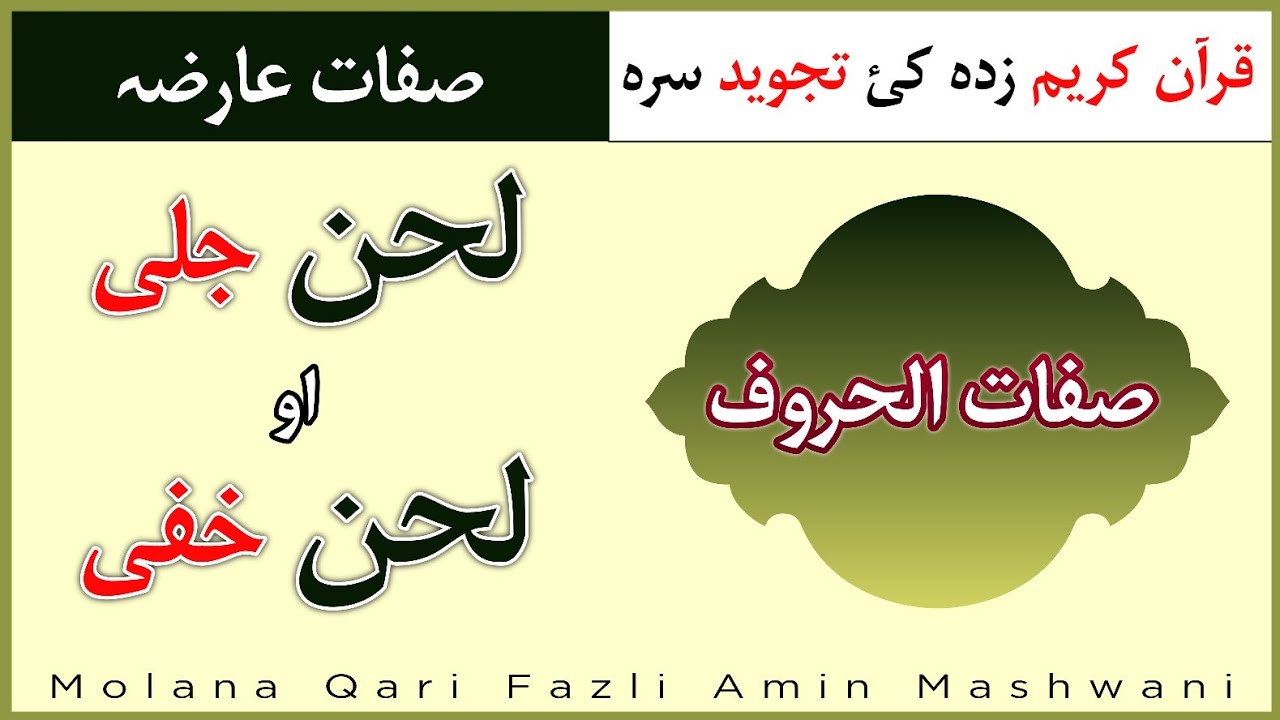 Lesson 19 | Lahn e Jali And Lahn e Khafi | لحن جلی اور لحن خفی - YouTube