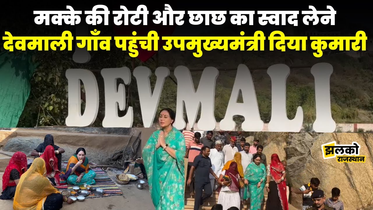 Rajasthan के Best Tourist Village Devmali में देखें Deputy CM Diya ...