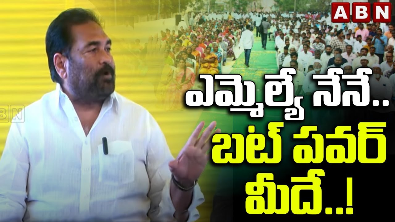 ఎమ్మెల్యే నేనే.. బట్ పవర్ మీదే ..! | MLA Kotamreddy Sridhar Reddy ...