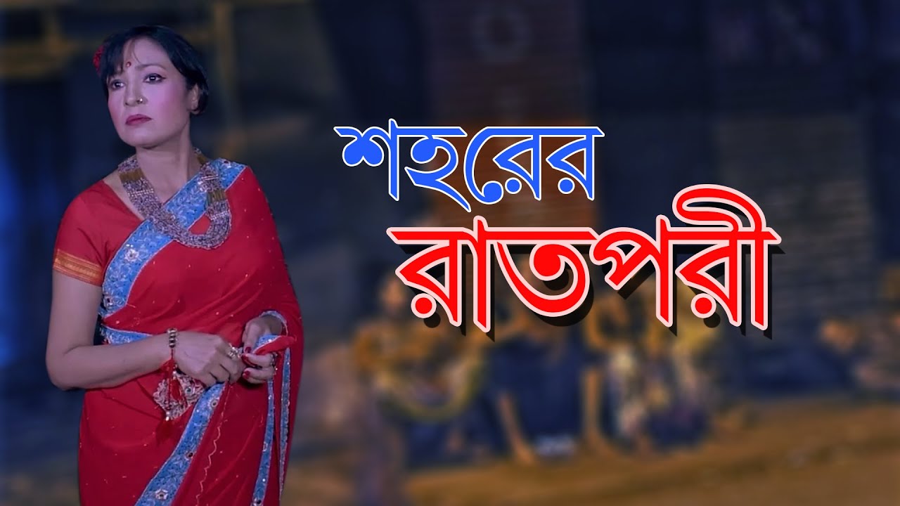 শহরের রাতপরী (Sohorer Raatpori )I Short Film I Aradhya Films - YouTube