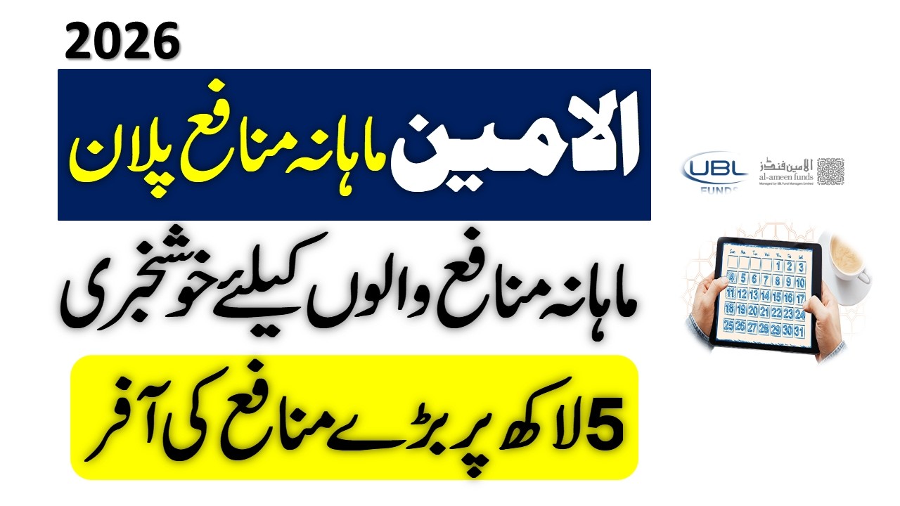 UBL Al Ameen Islamic Mahana Munafa Investment Plan Profit Rates 2026 ll ...