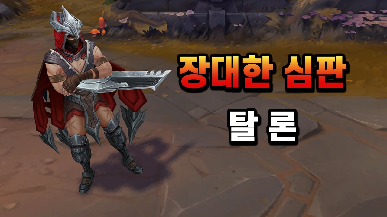 장대한 심판 탈론 (Grand Reckoning Talon Skin Preview) - YouTube