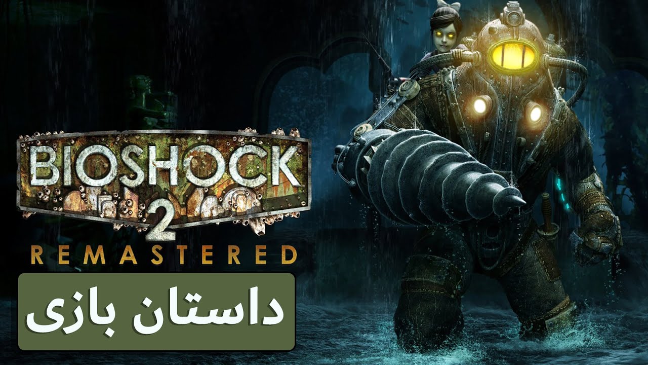داستان Bioshock 2 - Bioshock 2 Story Explained - YouTube