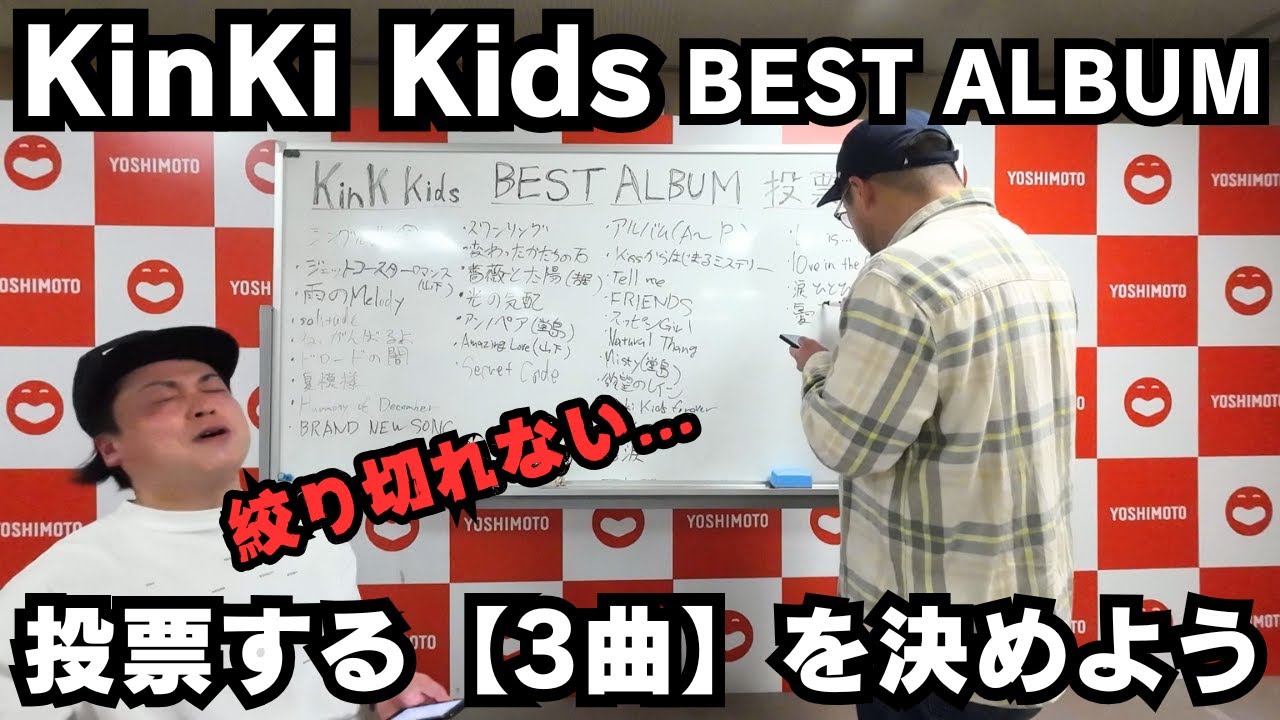 KinKiKids BEST ALBUM に投票する3曲を決めよう！【KinKi Kids】【DOMOTO】【KinKiKids BEST ...