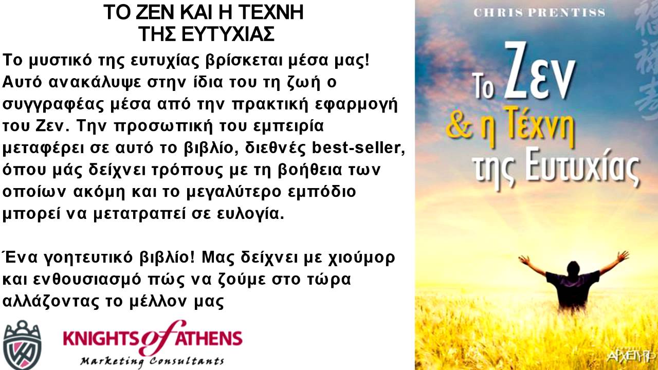 ΤΟ ΖΕΝ ΚΑΙ Η ΤΕΧΝΗ ΤΗΣ ΕΥΤΥΧΙΑΣ Youtube