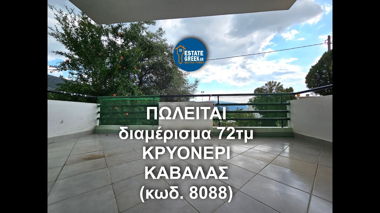 Πωλείται διαμέρισμα 72τμ στο ΚΡΥΟΝΕΡΙ ΚΑΒΑΛΑΣ (κωδ. 8088) - YouTube