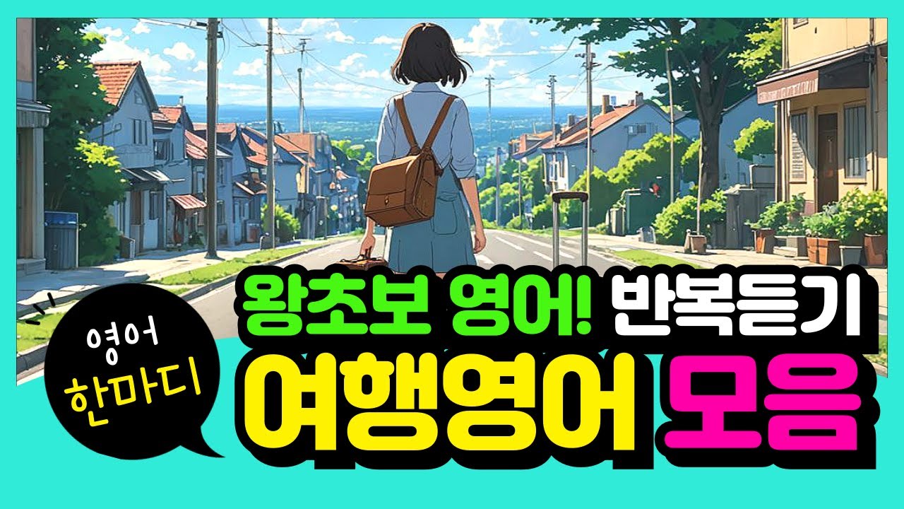 여행 영어회화 100문장 여행영어 쉬운영어 영어공부 왕초보영어 생활영어 기초영어 영어공부 영어회화 영어공부혼자하기 영어단어 영어반복듣기