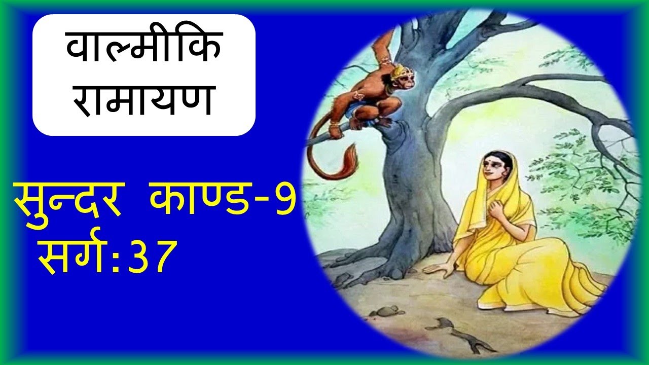 Valmiki Ramayana, Sundar Kand-9: Sarga-37: Dr Surya Nanda - YouTube