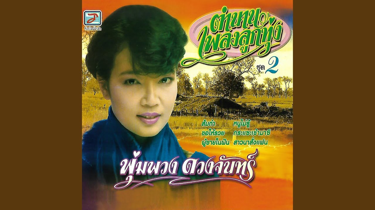 Sao Na Sang Faen - YouTube