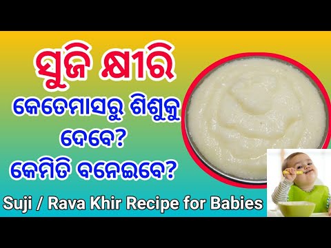 ଶିଶୁଙ୍କ ପାଇଁ ସୁଜି କ୍ଷୀରି କେମିତି ବନେଇବେ? Suji /Rava  Khir Recipe for babies | 7 Month Baby Food