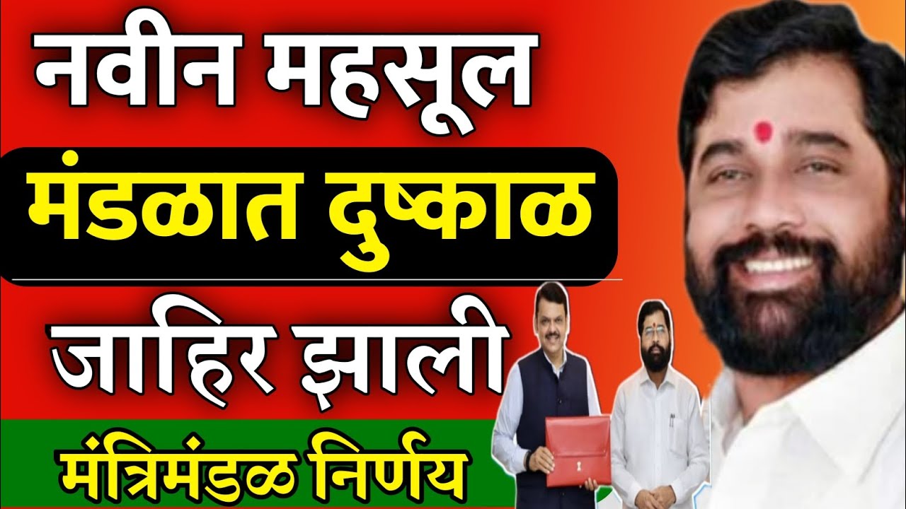 नवीन महसूल मंडळात दुष्काळ जाहिर झाली | dushkal jahir 2024 | maharashtra ...