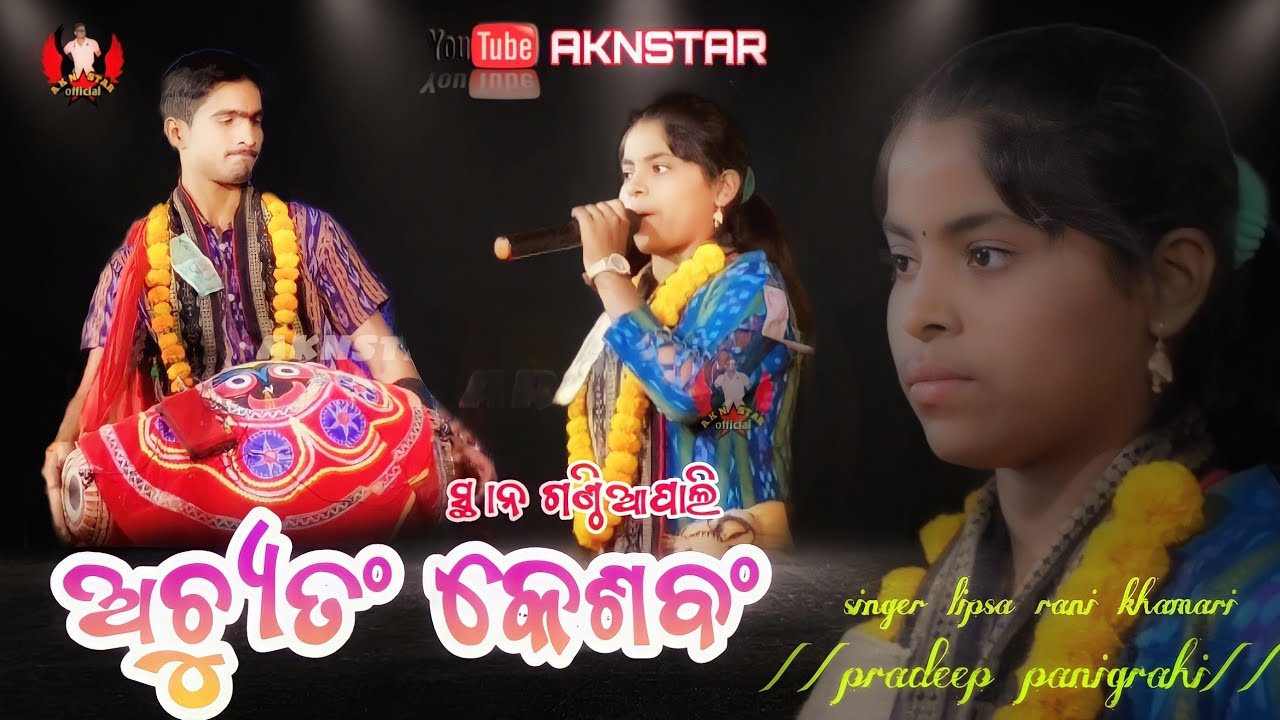 ଅଚ୍ୟୁତଂ କେଶବଂ//lipsarani khamari kirtan song // lipsa rani kirtan dhara ...