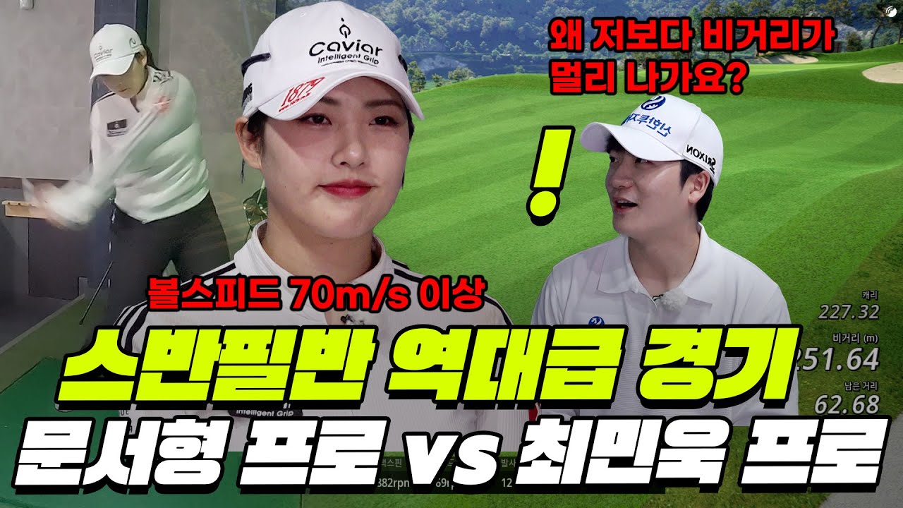 스반필반 Ep3 1승을 챙긴 최gpt 최민욱 Vs Wg투어 장타자 문서형 전반 스크린 결과는│최민욱 프로 문서형 프로