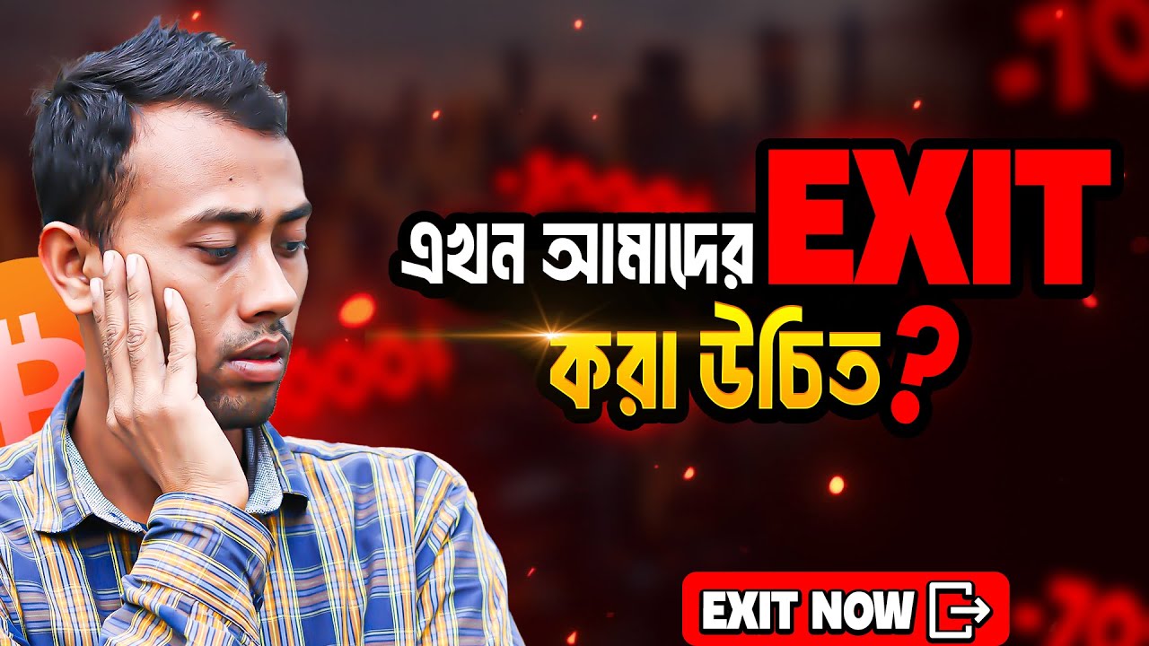 ভুল করেও এই কাজটি করবেন না | crypto market exit planning | crypto bazar w.b - YouTube