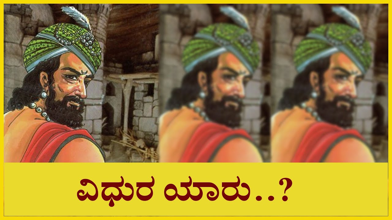 vidura story in kannada|ವಿಧುರ ಯಾರು?|ವಿದುರನ ರಹಸ್ಯ|How did vidura born ...
