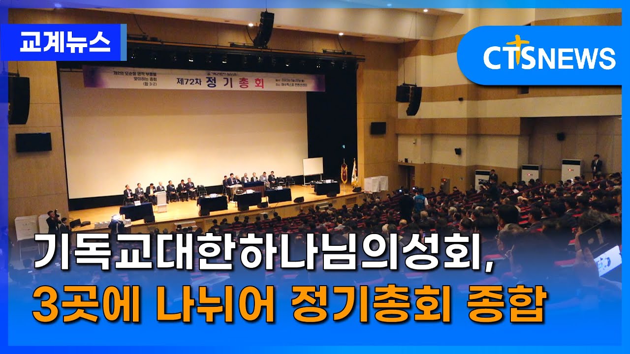기독교대한하나님의성회 3곳에 나뉘어 정기총회 종합 김인애 박주은 이현지 L Cts뉴스 Youtube