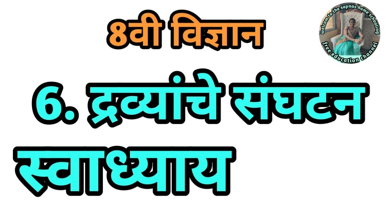 6. द्रव्यांचे संघटन स्वाध्याय 8वी विज्ञान | dravyanche sanghatan ...