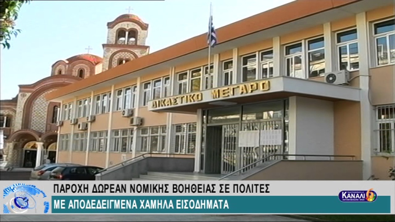 ΠΑΡΟΧΗ ΔΩΡΕΑΝ ΝΟΜΙΚΗΣ ΒΟΗΘΕΙΑΣ ΣΕ ΠΟΛΙΤΕΣ ΜΕ ΑΠΟΔΕΔΕΙΓΜΕΝΑ ΧΑΜΗΛΑ ...