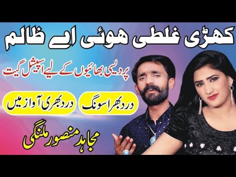 Kehri Galti Hoi Aye Zalim | Mujahid Mansoor Malangi | Sad Punjabi Song | Zohair Studio 58 ||
