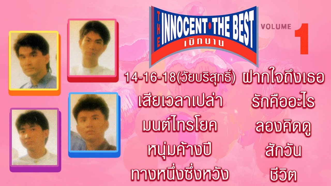 Longplay ดิอินโนเซ้นท์ The Innocent อัลบั้ม The Best เบิกบาน รวมเพลงสดใสเบิกบาน - YouTube